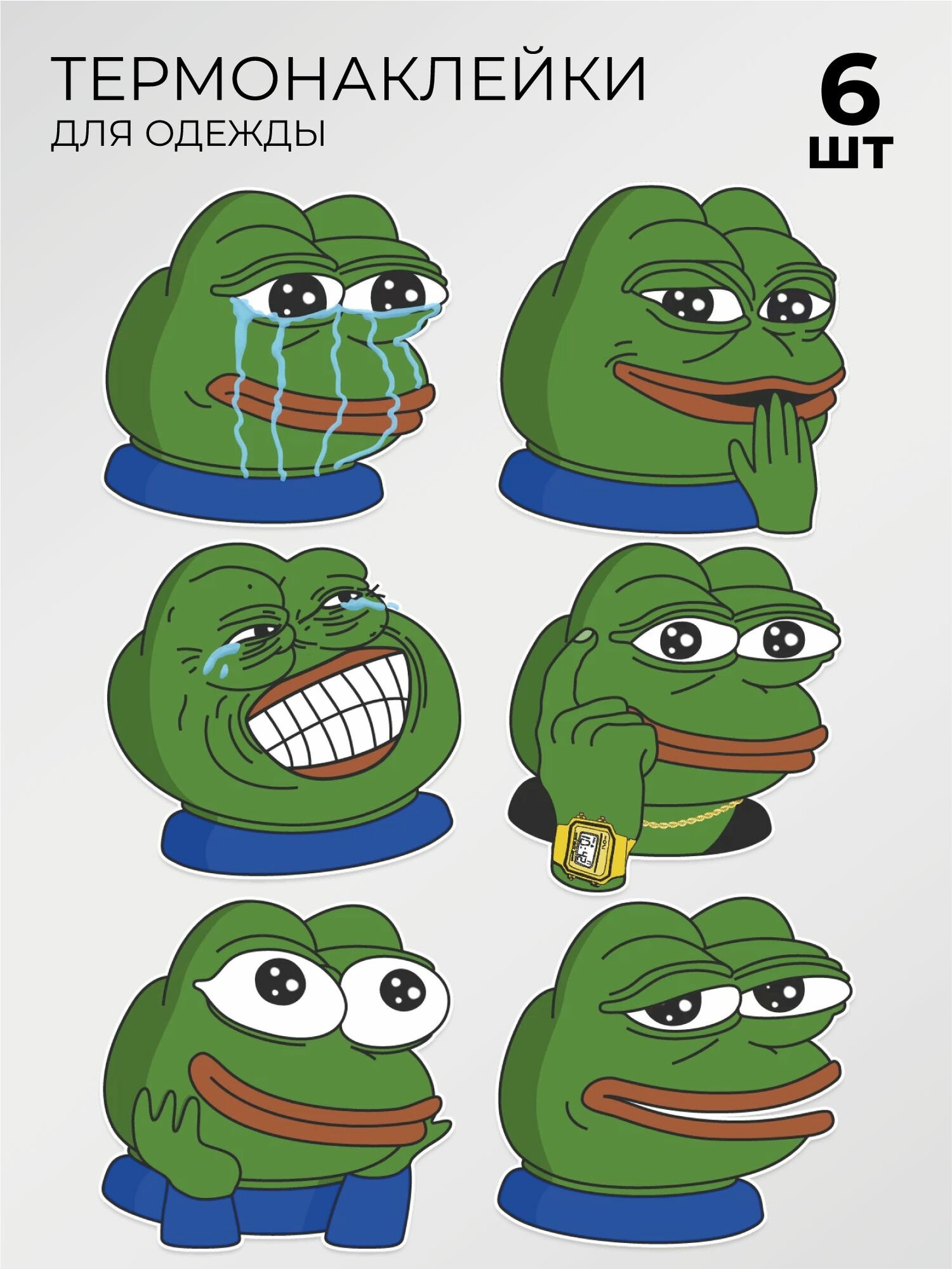 Термонаклейка принт на одежду лягушка Пепе Pepe the frog, 6 шт