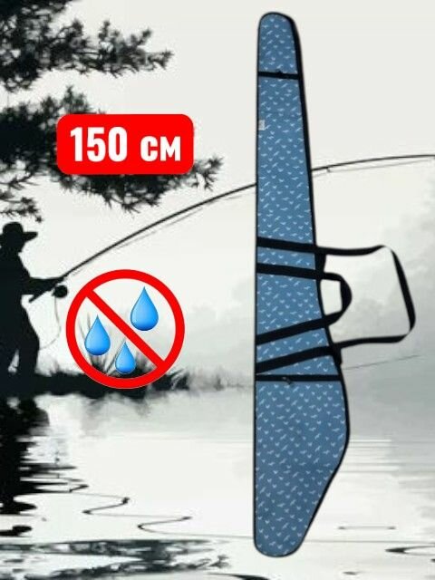 Чехол для удочки / чехол для удилищ 150 см
