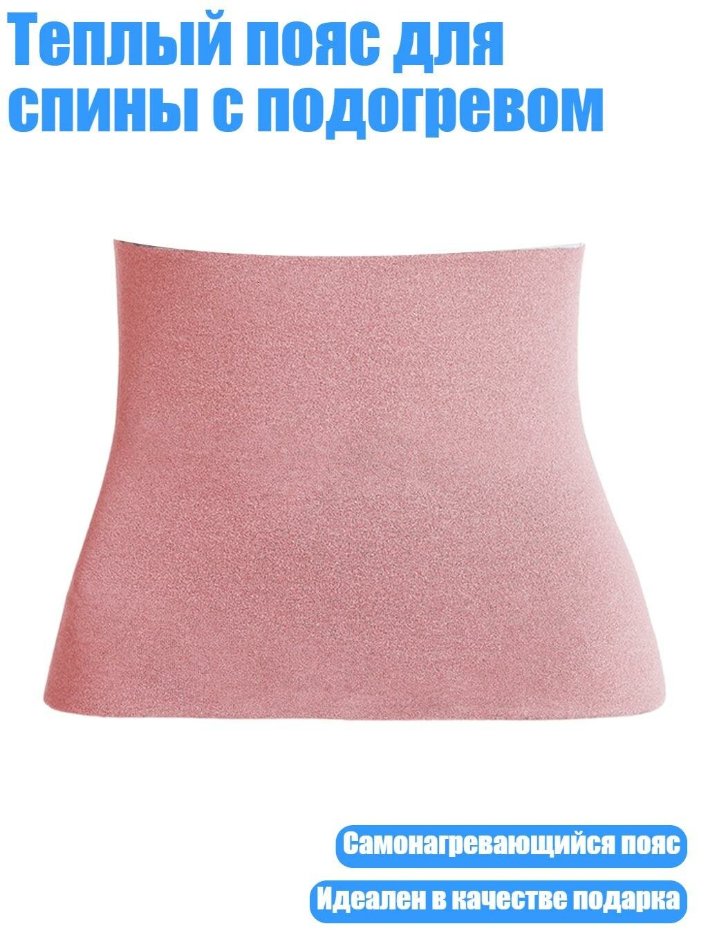 Теплый пояс для спины с подогревом, Розовый - XL