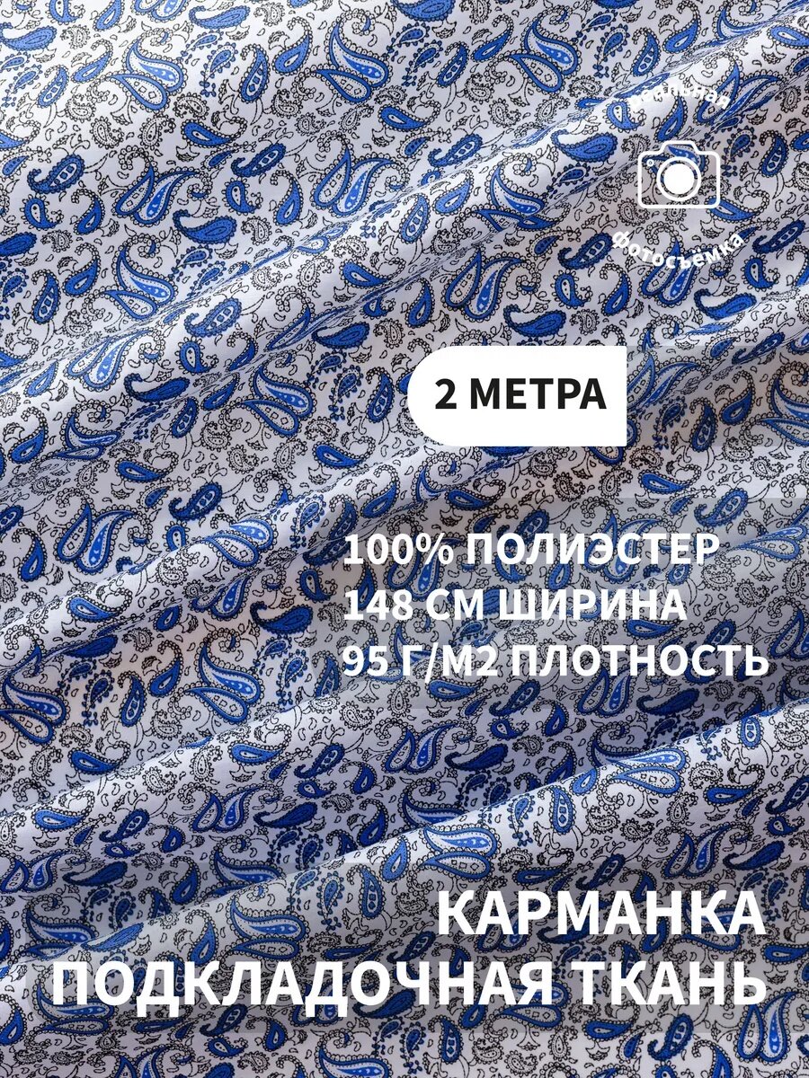 Карманная ткань подкладочная с принтом (карманка), ткань для карманов брюк, жакетов и пальто, 95 г/м², полиэстер 100%