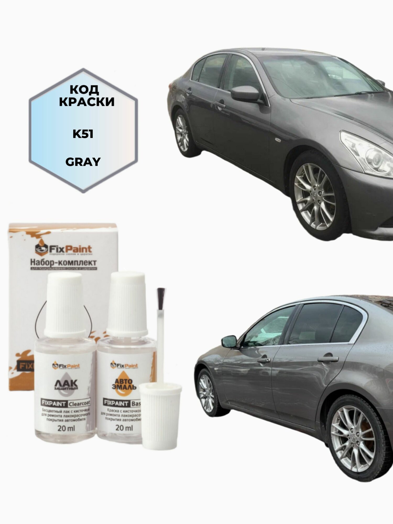 Подкраска INFINITI G25, код K51, GRAY, PLATINUM GRAPHITE, PRECISION, CARBON SILVER, набор FixPaint Double, краска и лак для подкраски сколов и царапин