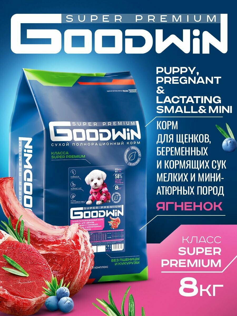 Сухой полнорационный корм GOODWIN для щенков, беременных и кормящих мелких и миниатюрных пород с ягненком 8 кг