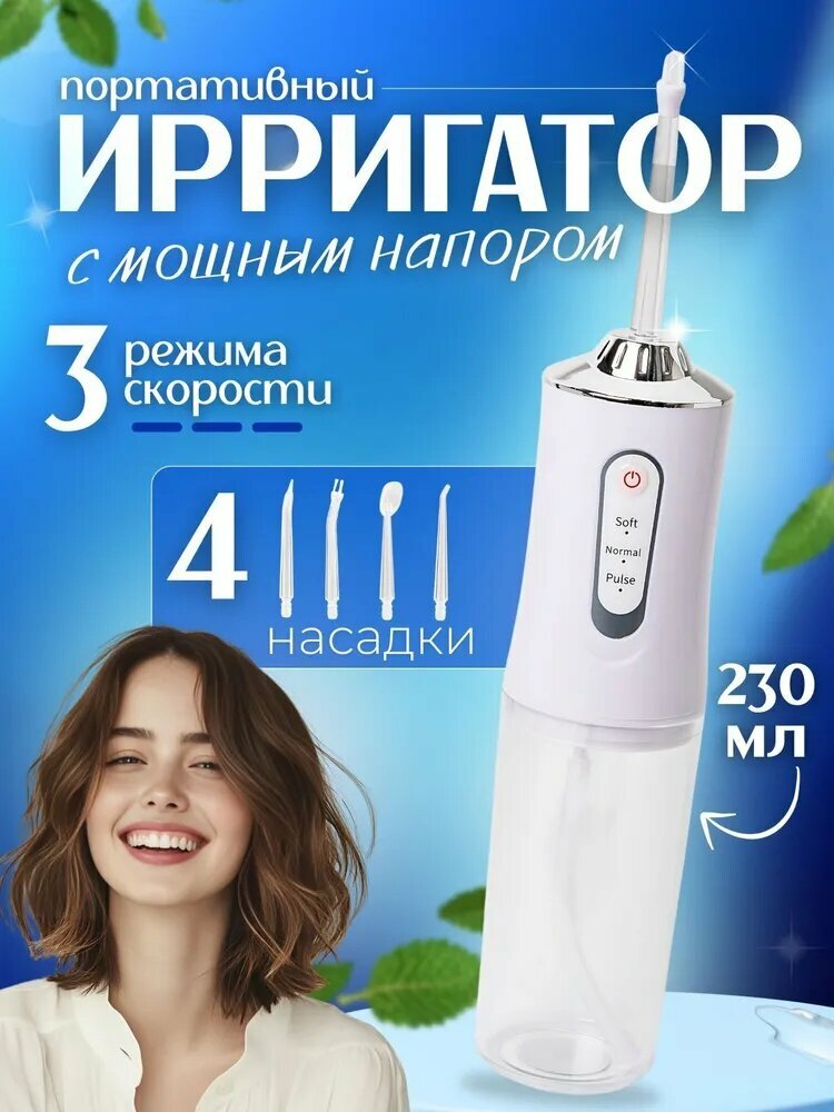 Эксклюзивный аппарат для орошения полости рта