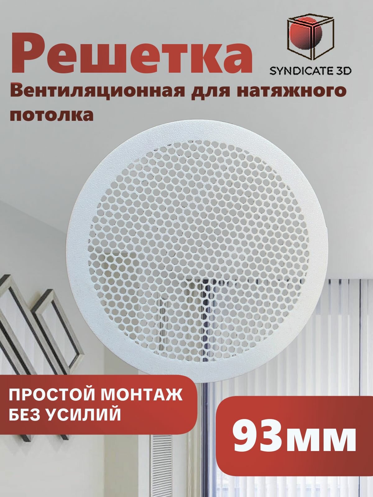 Решетка вентиляционная для натяжного потолка круглая 93мм, Белый цвет.