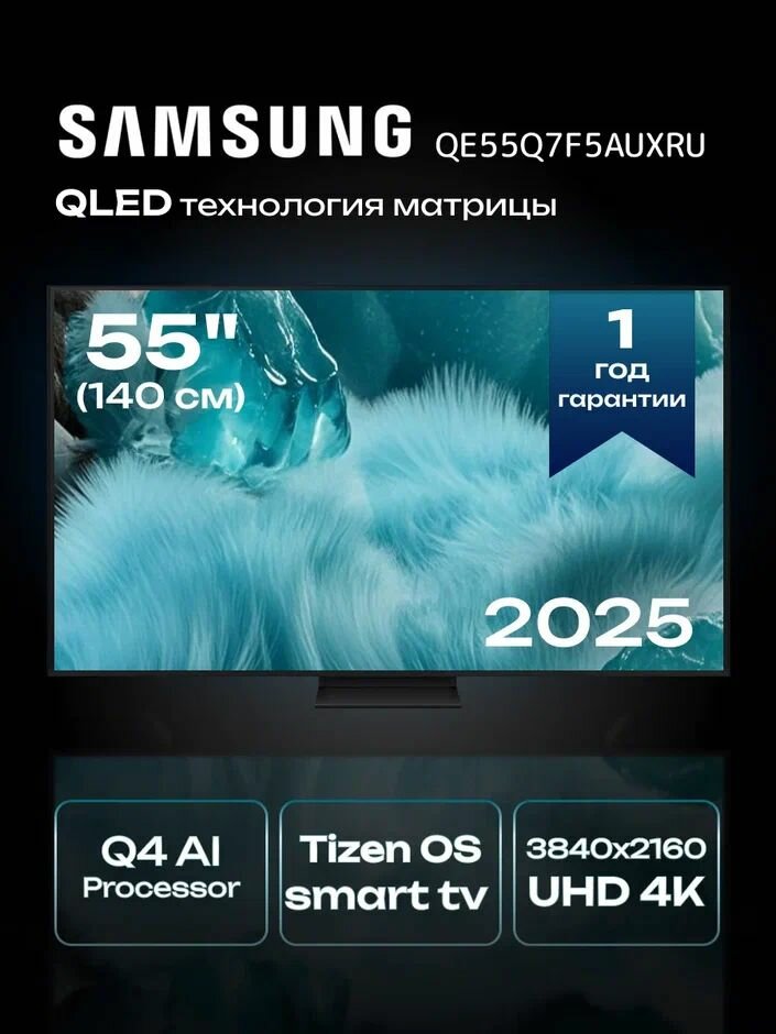 Телевизор Samsung QE55Q7F5AUXRU (2025) 55" 4K UHD QLED Smart TV