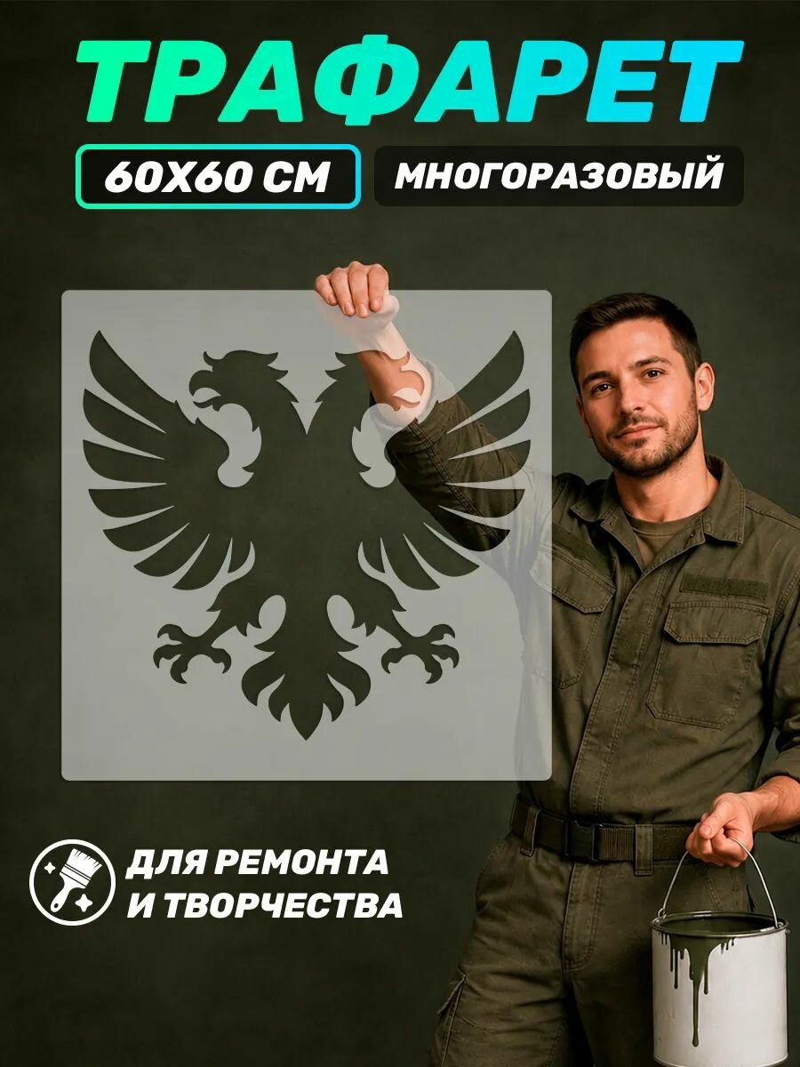 Трафарет для стен под штукатурку военный орел