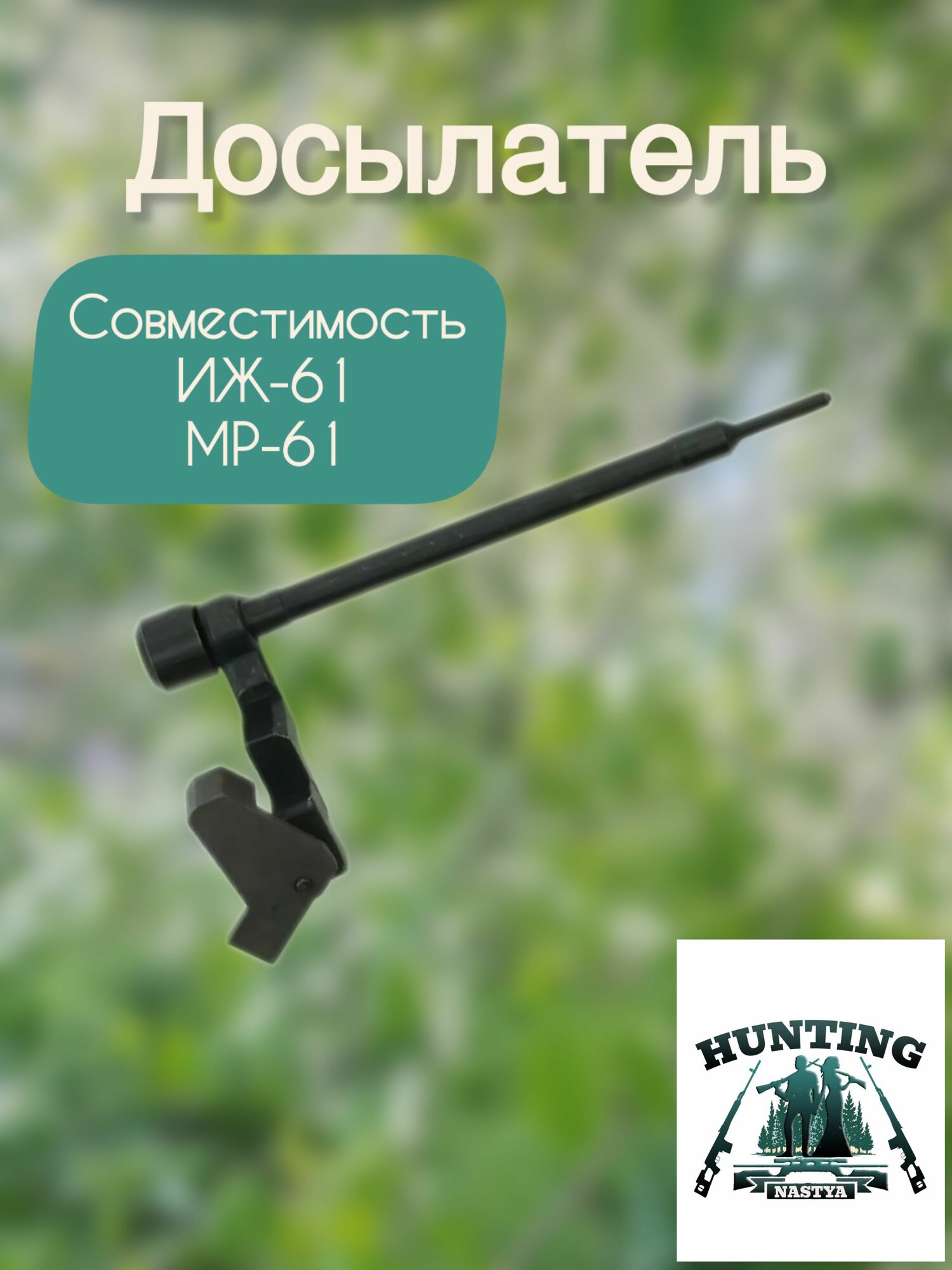 Досылатель МР-61 (52640).