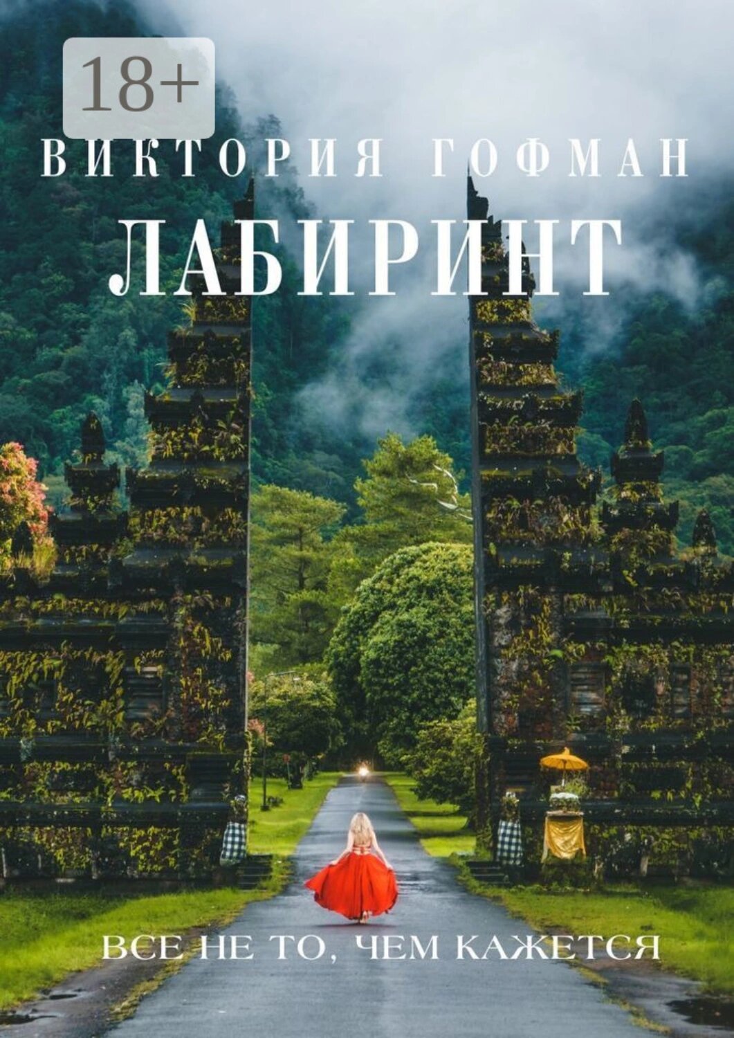 Лабиринт [Цифровая книга]