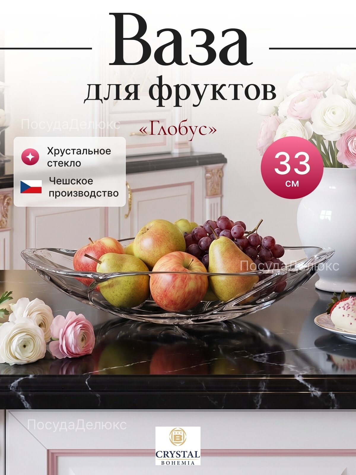Ваза для фруктов 33cм "Глобус"
