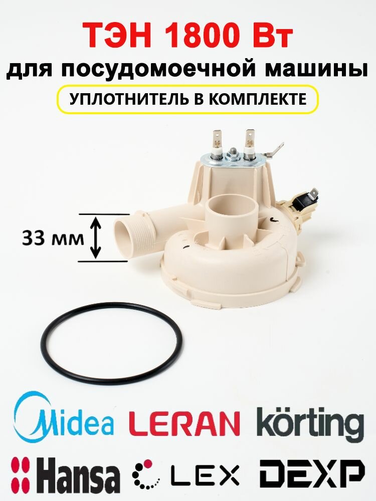 Тэн для посудомоечной машины для Samsung, Candy, Hansa, Korting, Midea