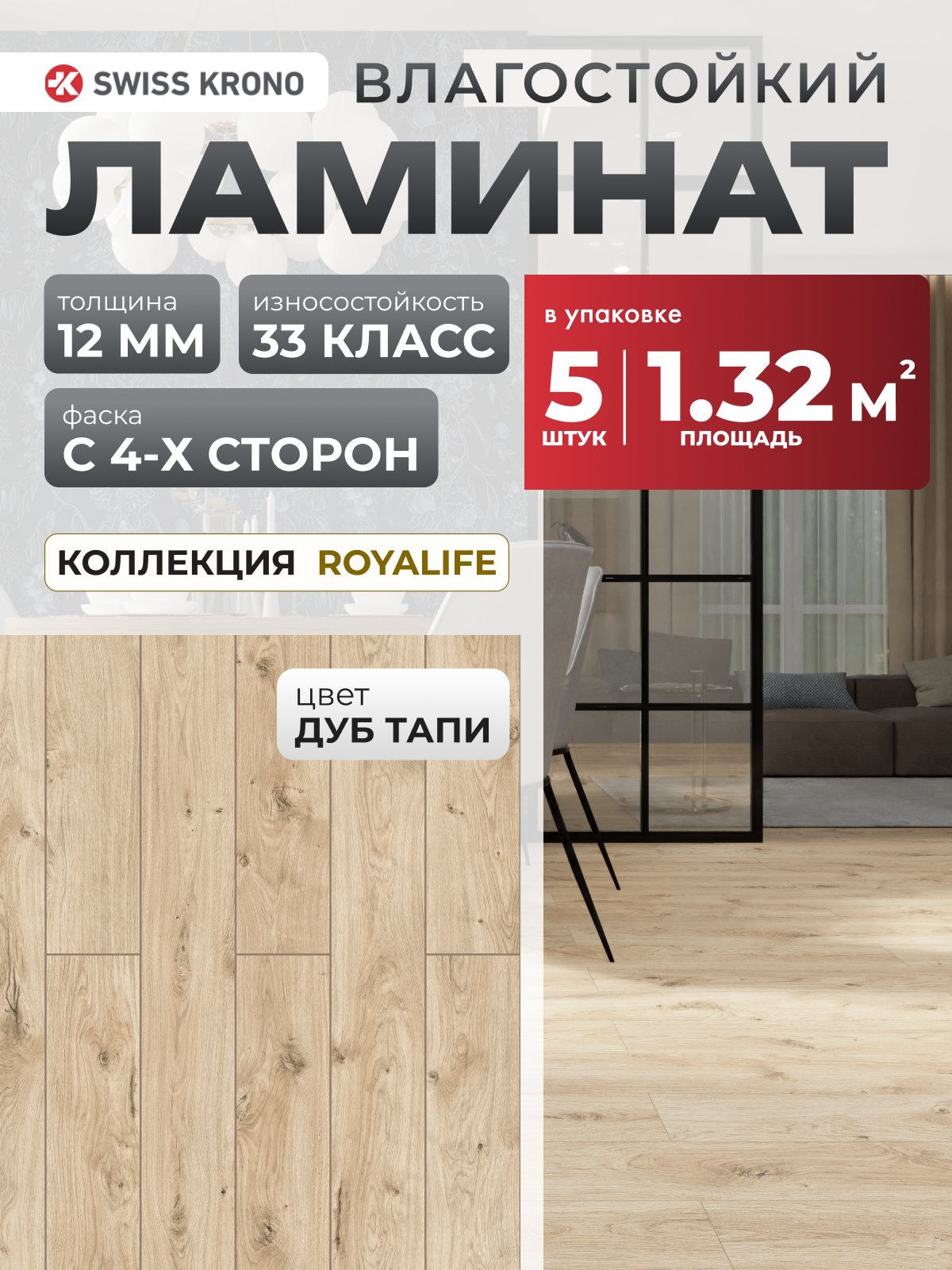 Ламинат Kronostar Royalife Дуб Тапи (в уп. 5 шт./1.318 м2)