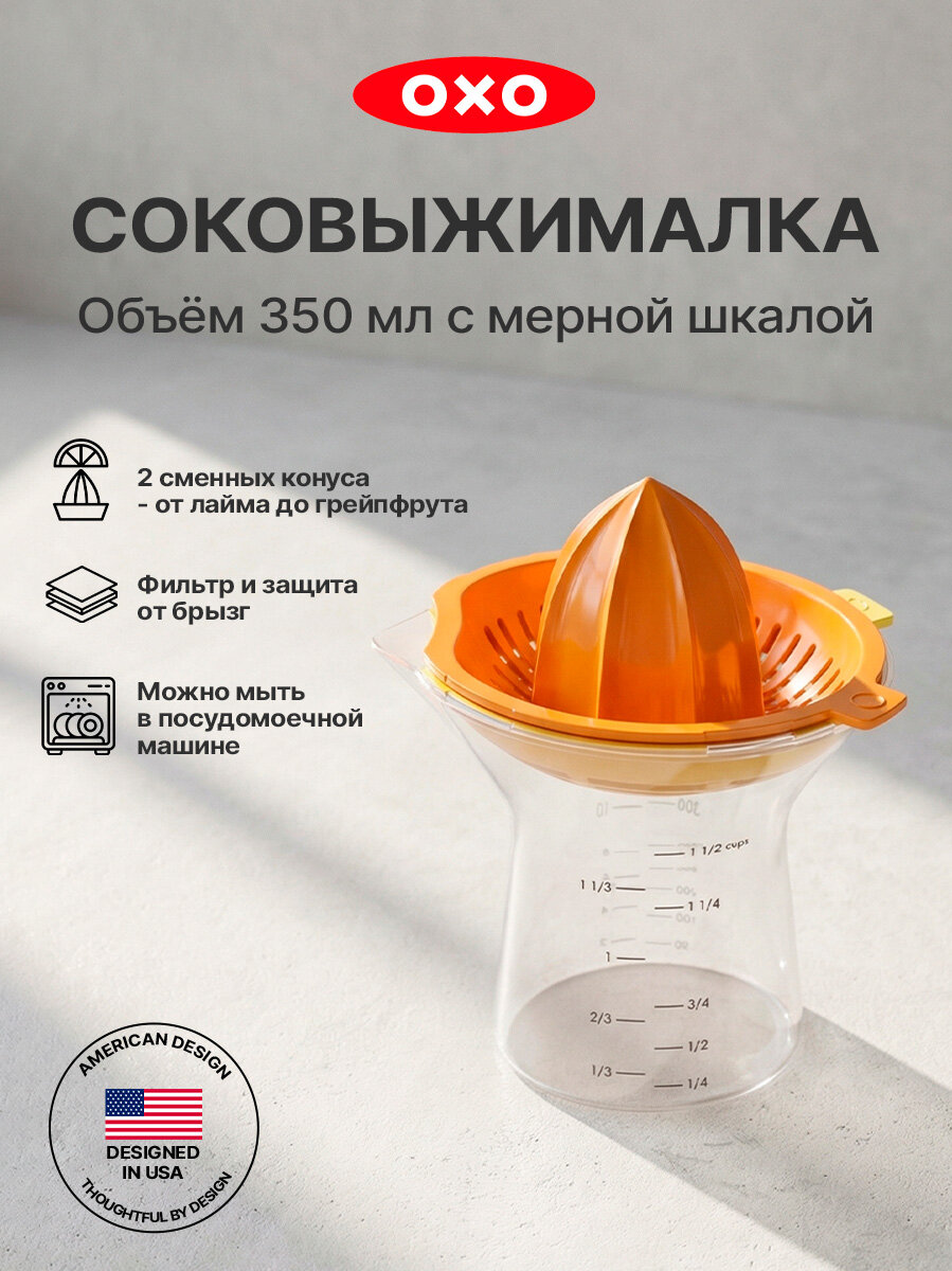Соковыжималка ручная OXO 11261400 для цитрусовых, пластик, оранжевая