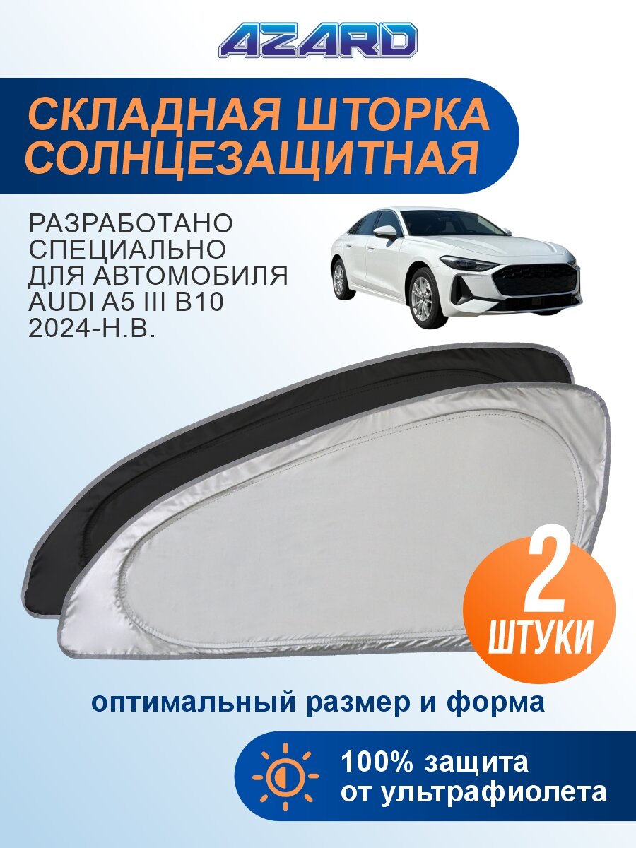 Солнцезащитная шторка AZARD Audi A5 B10 (2024-н. в.) / шторка в авто Ауди А5