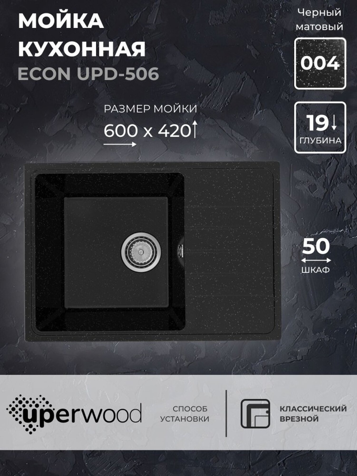 Кухонная мойка из искусственного камня Uperwood ECON UPD-506-004, прямоугольная, черная матовая