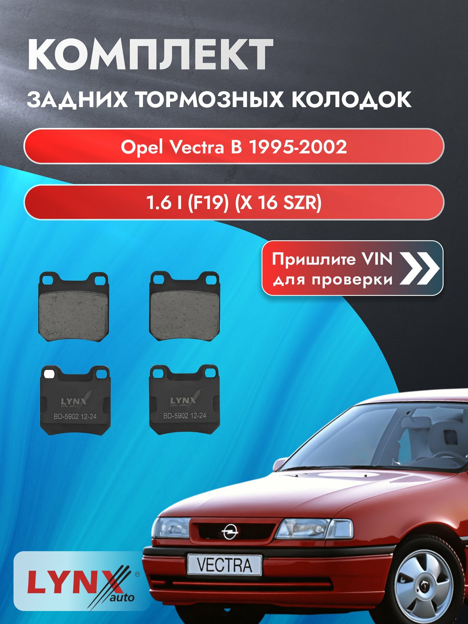 Комплект задних колодок на Opel Vectra B 1995-2002г. Двигатель 1.6 (16 LZ2, X 16 SZR), BD-5902, LYNXauto, Опель Вектра