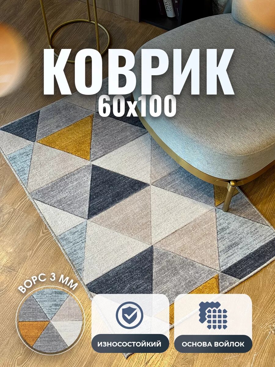 Ковер комнатный ворсовый 60х100 для дома