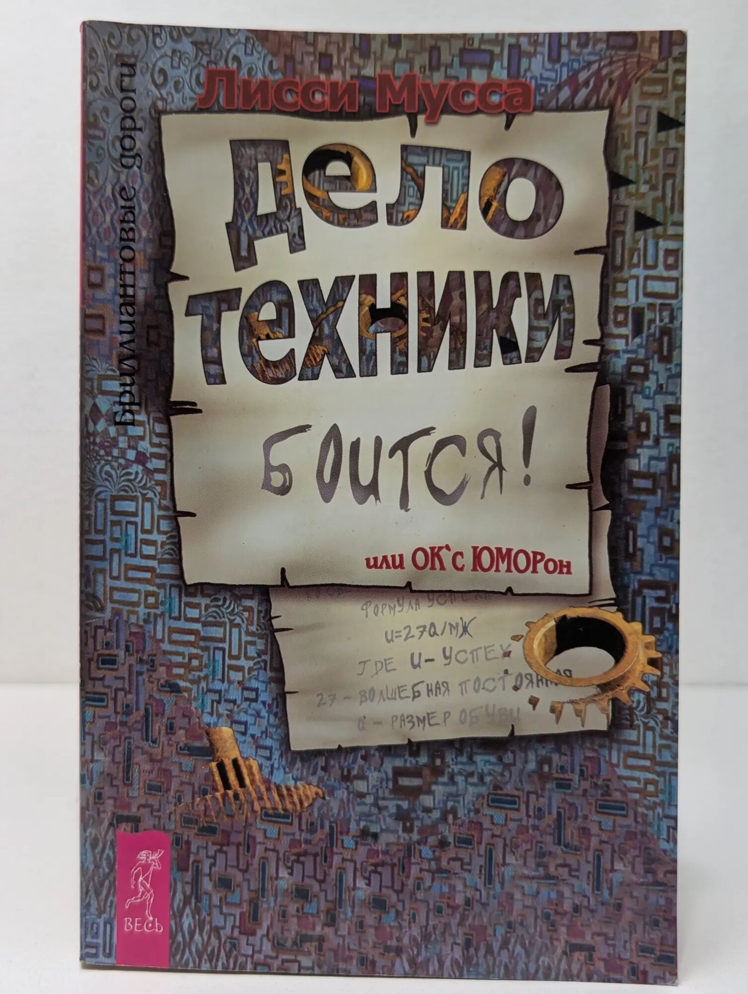 Бриллиантовые дороги. Дело техники боится, или ОК'сюморон Мусса Лисси 2006