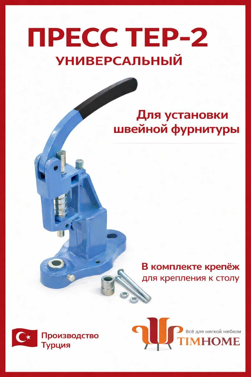 Пресс ручной универсальный TEP-2 для установки швейной фурнитуры (пуговиц, кнопок, люверсов, хольнитенов)