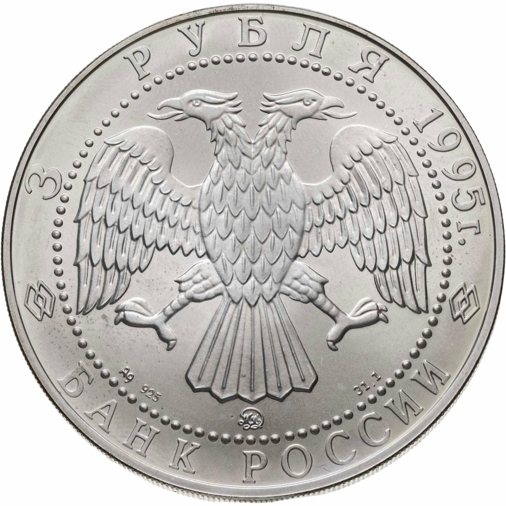 3 рубля 1995 ММД соболь, Серебро 925, в сохранности AU