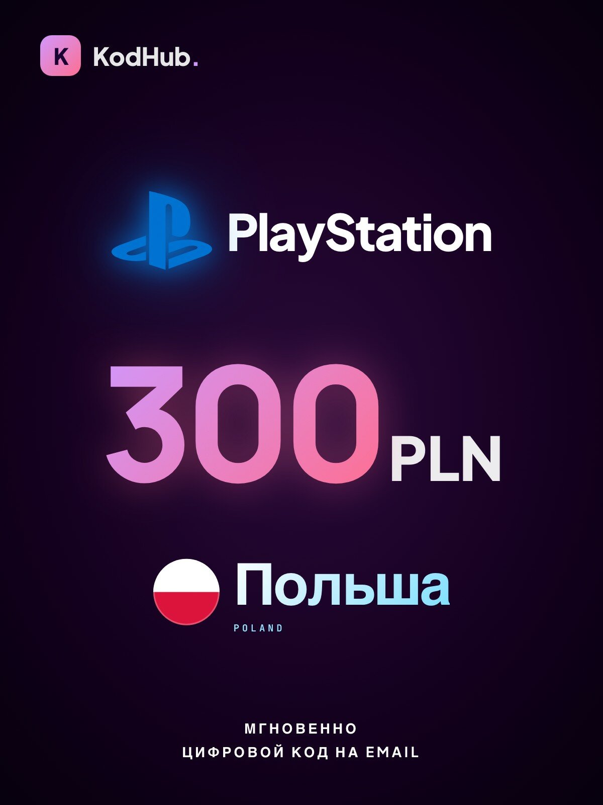 Карта PSN PlayStation Польша 300 злотых (PLN) | пополнение PS Store, PS5, PS4 | Цифровой код