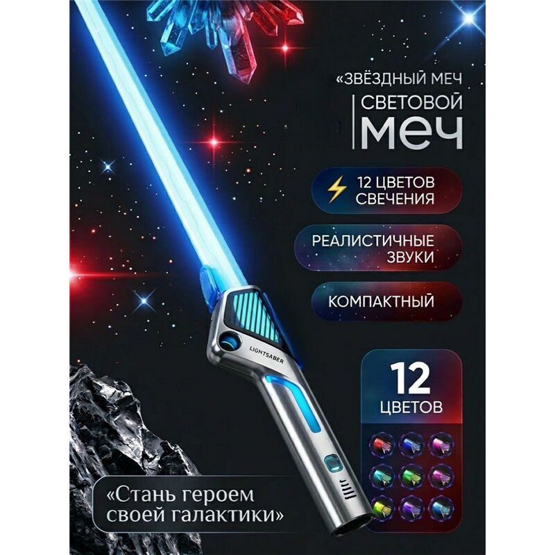 Меч световой детский Джедая, Мечи лазерные игрушечные светящиеся