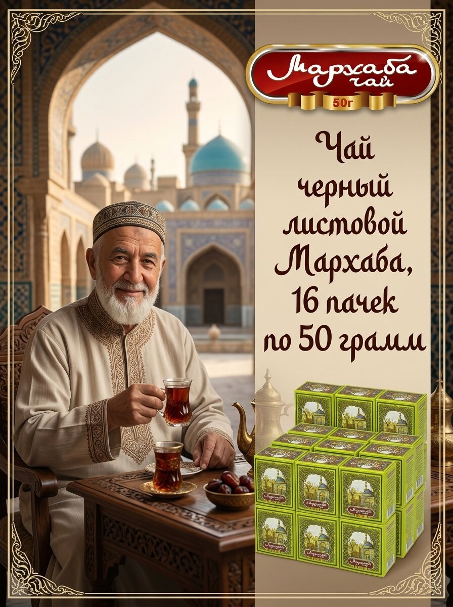 Чай Мархаба 16 пачек по 50гр черный среднелистовой подарочный