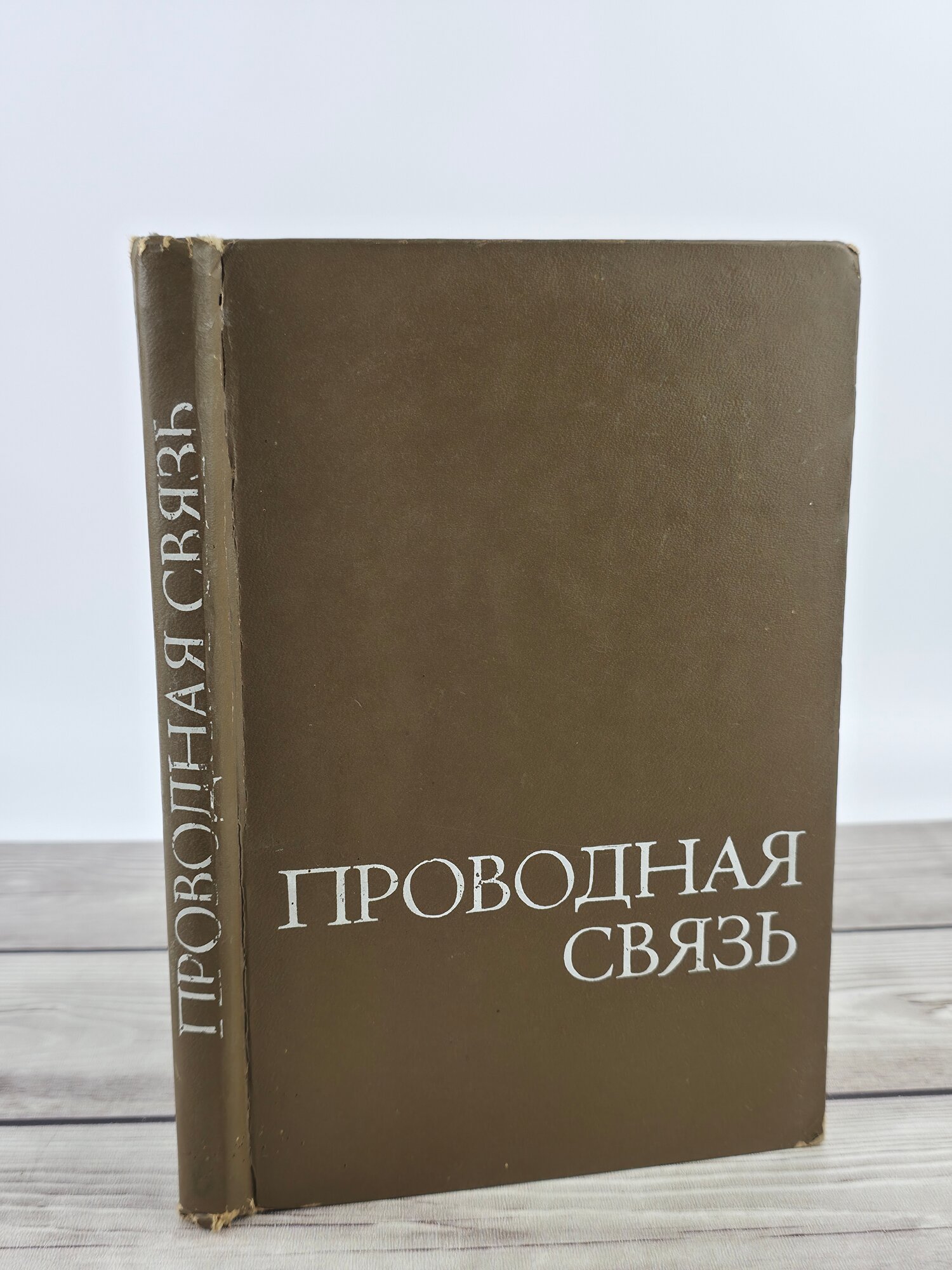 Проводная связь. Дмитриев В. П.