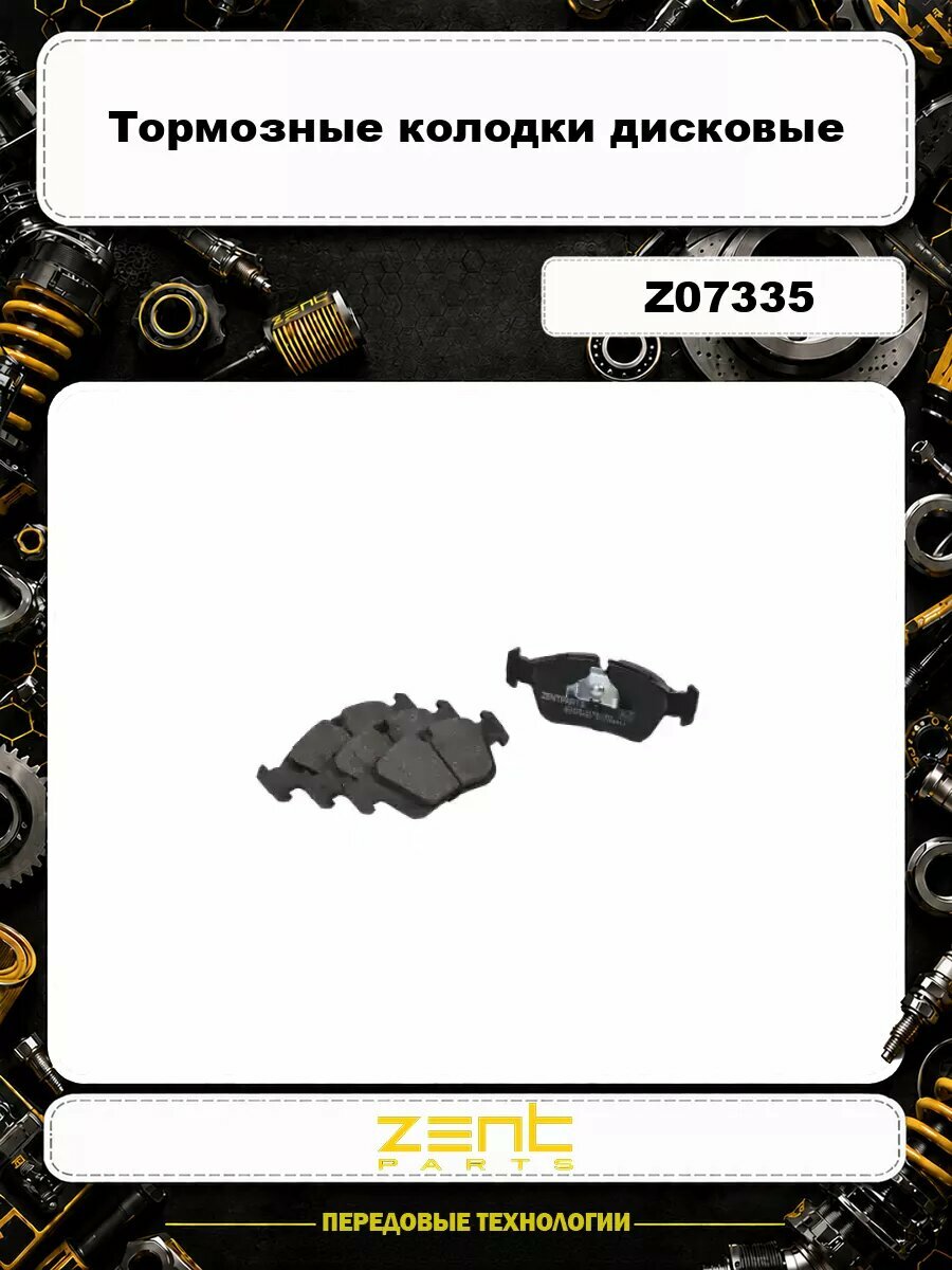Тормозные колодки дисковые ZENTPARTS Z07335
