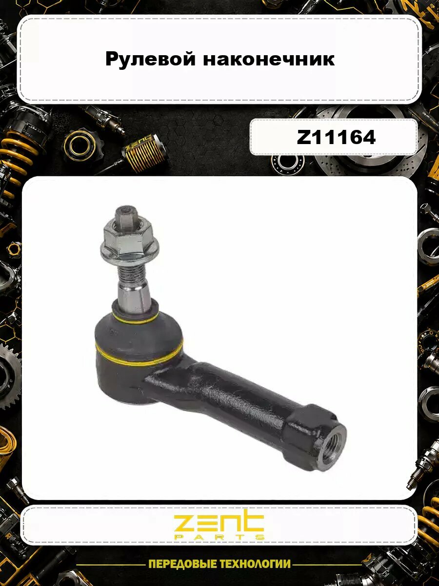 Рулевой наконечник ZENTPARTS Z11164