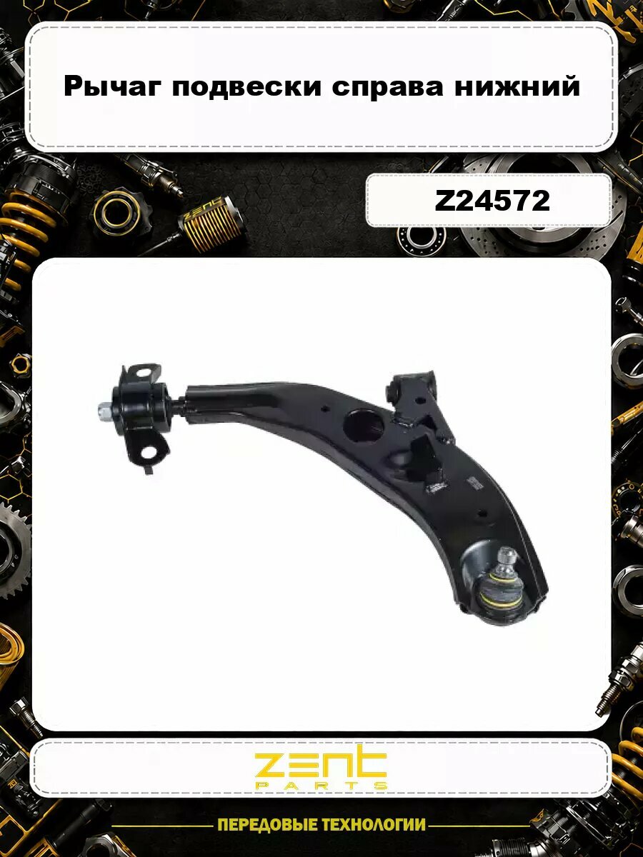 Рычаг подвески ZENTPARTS Z24572 справа нижний