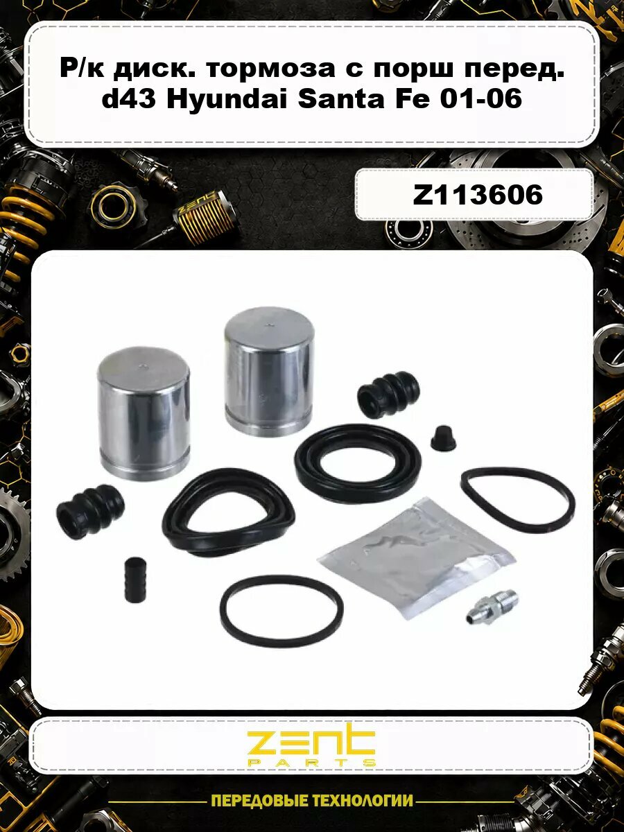 Р/к дискового тормоза с порш перед. d43 Hyundai Santa Fe 01-06, Ssang Yong Rexton 02> Z113606 ZENTPARTS