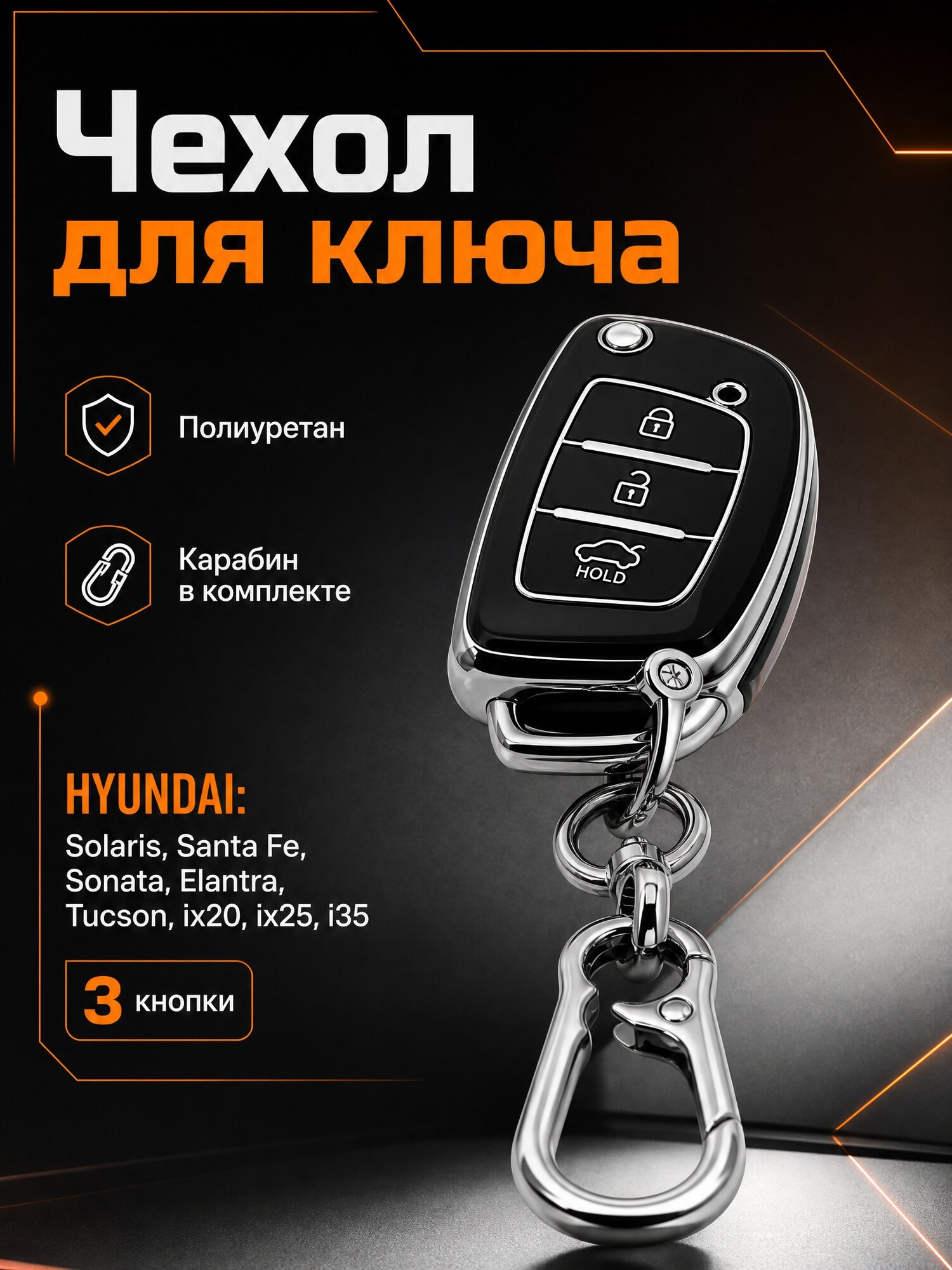 Чехол на ключ Hyundai Solaris Elantra Santa Fe Sonata Tucson, черный