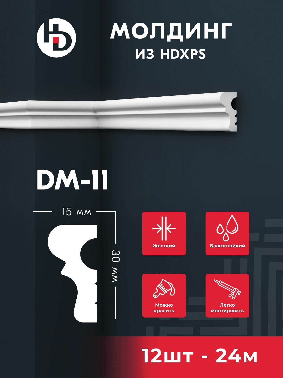 Жесткий молдинг для стен HD праймдекор DM11, 24м, под покраску