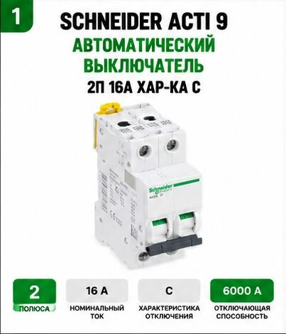 Автомат. выключатель SCHNEIDER Acti 9, 2п. 16А хар-ка С