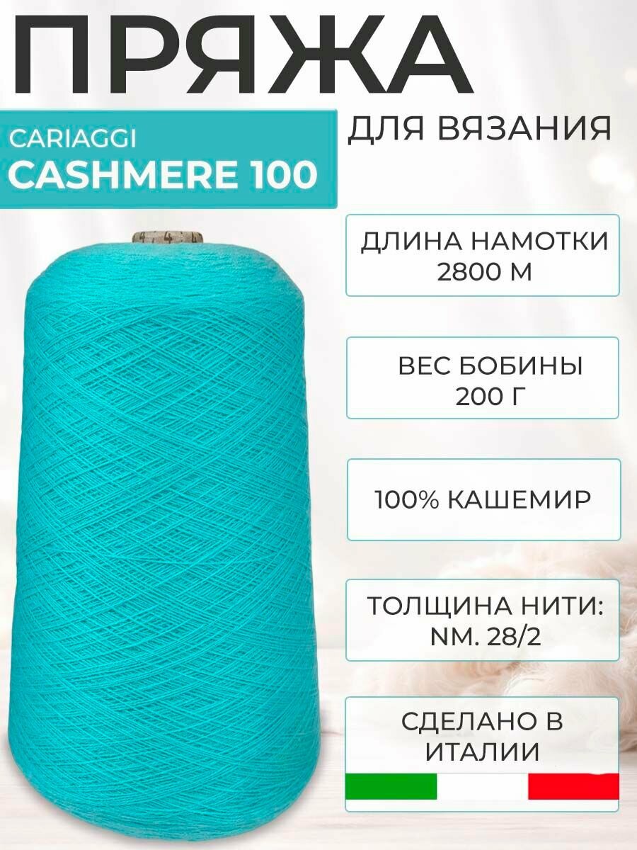 Пряжа бобинная Cariaggi Cashmere 100 кашемировая, 200 г / 2800 м, цвет бирюза