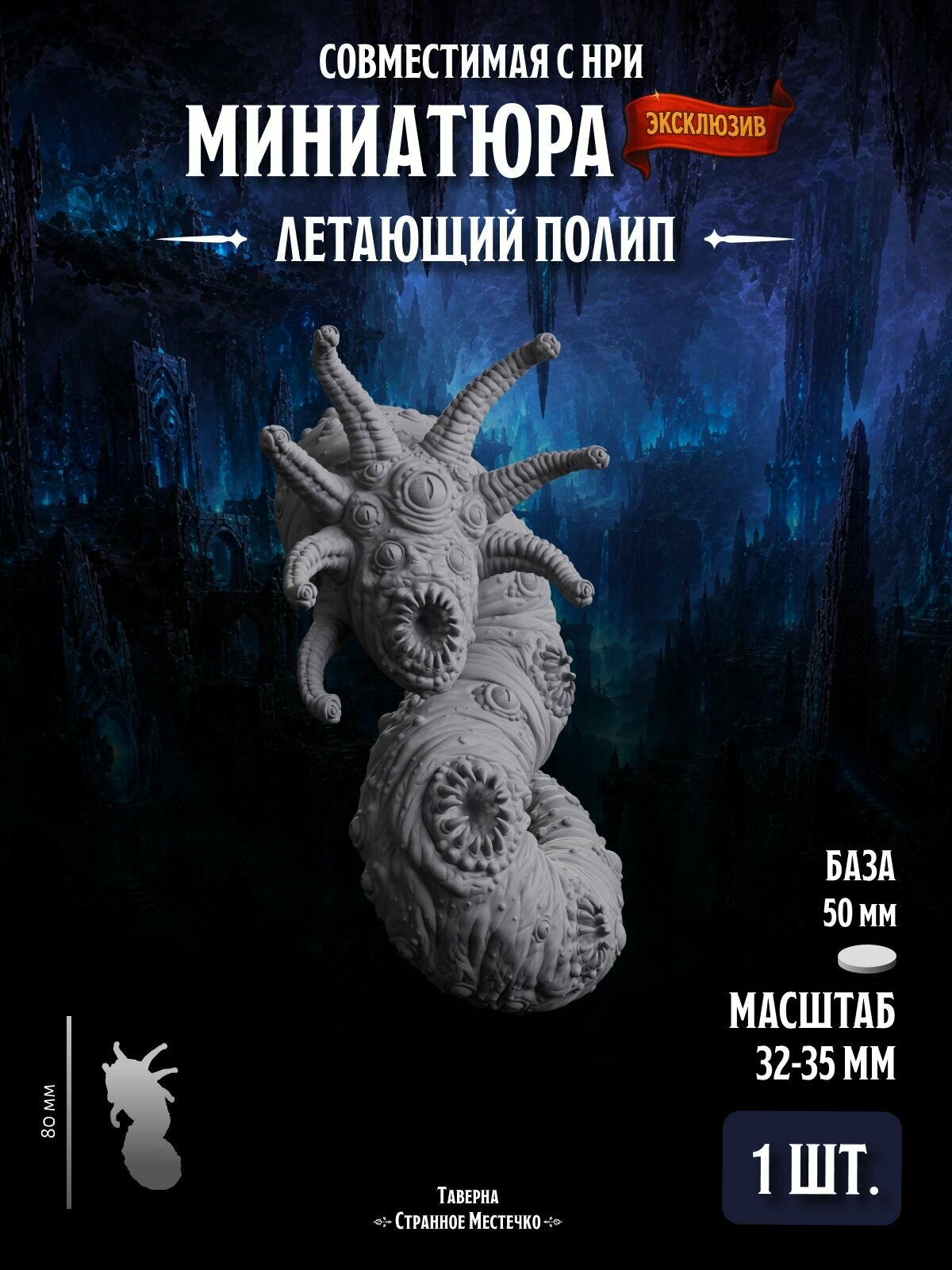 Миниатюра "Летающий Полип" Совместима с НРИ и ДнД, 1 шт