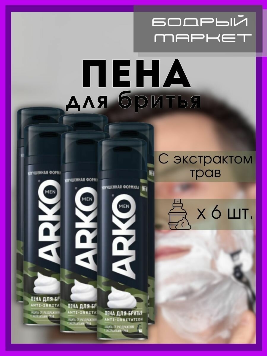 Пена для бритья с экстрактом трав 6 шт. по 200 мл.