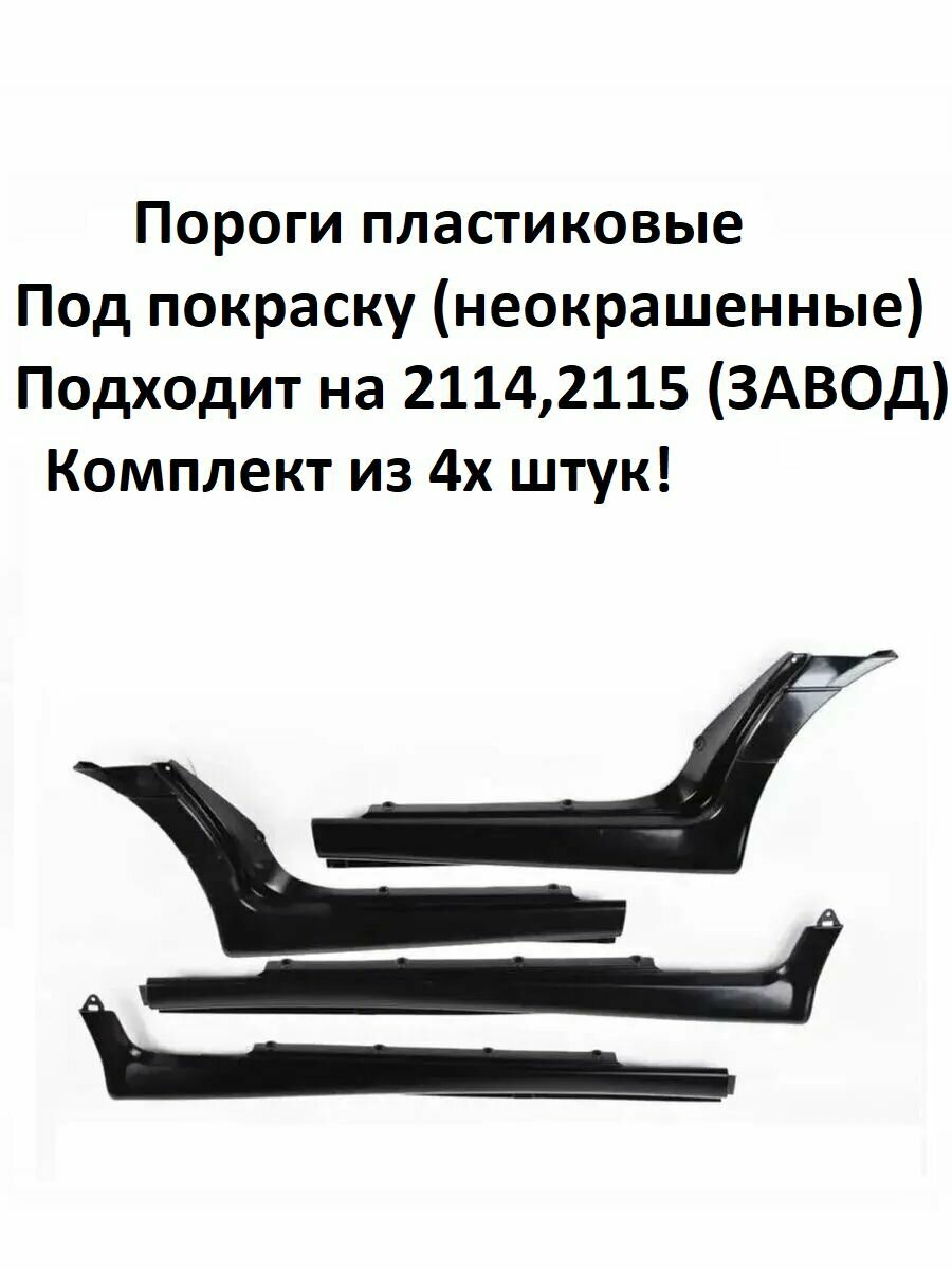 Пороги пластиковые под покраску (не окрашенные) (Завод) подходят для ВАЗ 2114-2115( комплект 4 шт )