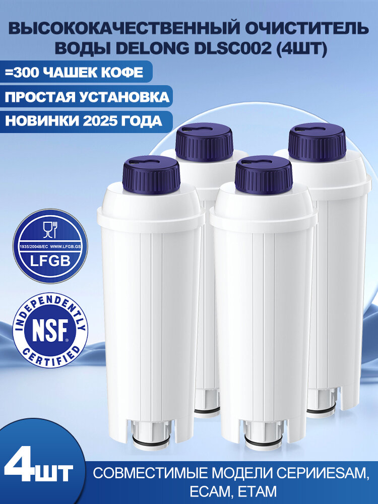 Фильтр для кофемашины 4 шт Delonghi DLSC002, Совместимость с кофемашинами Delonghi, до 4 месяцев использования, совместимый EAM ESAM ETAM