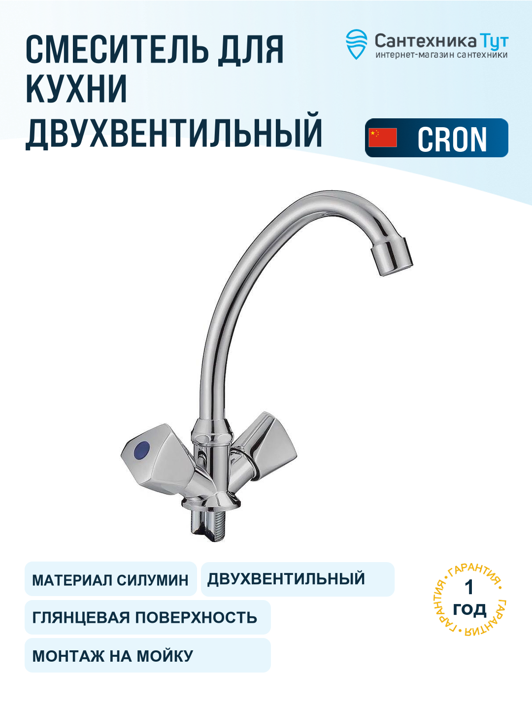 Смеситель для кухни Cron CN11 CN4011-2 хром, вентильный, силумин