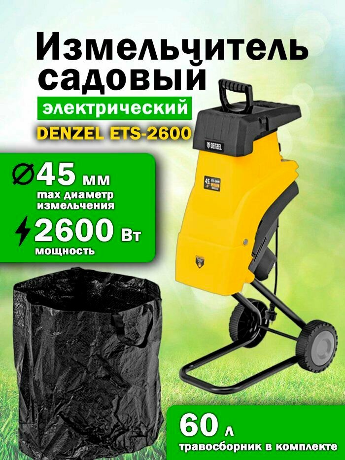 Измельчитель садовый электрический DENZEL ETS-2600, 2600 Вт, 45 мм (59713). Товар уцененный
