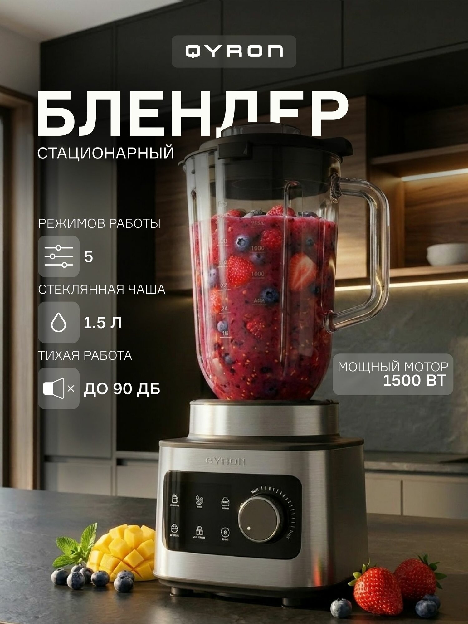 Блендер стационарный QYRON BS602, стеклянная чаша 1,5 л, 6 режимов, для смузи