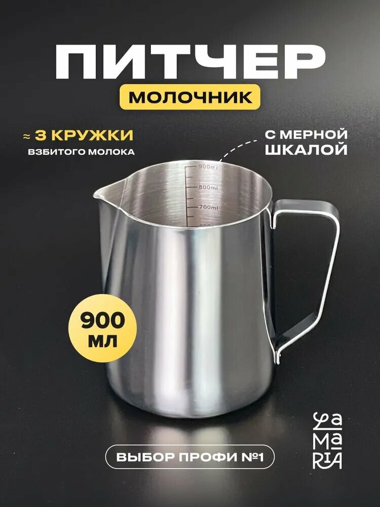 Питчер для молока 900 мл