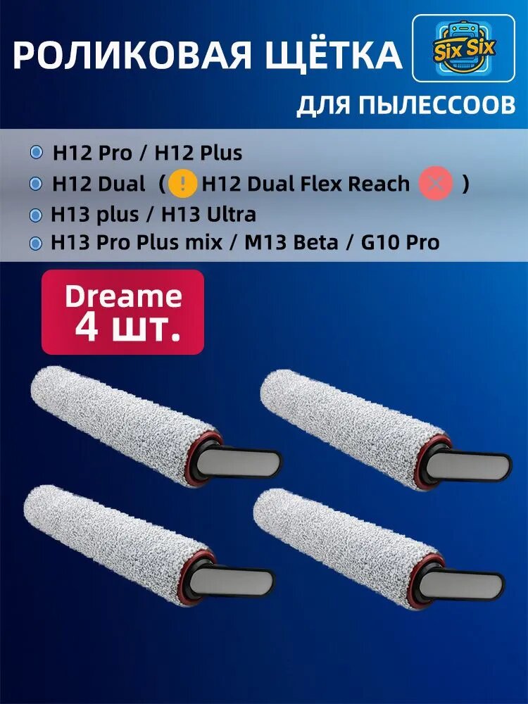 Роликовая щетка для пылесоса Dreame H12 Pro, H12 Plus, H12 Dual, H12 Pro Plus, M13 Beta