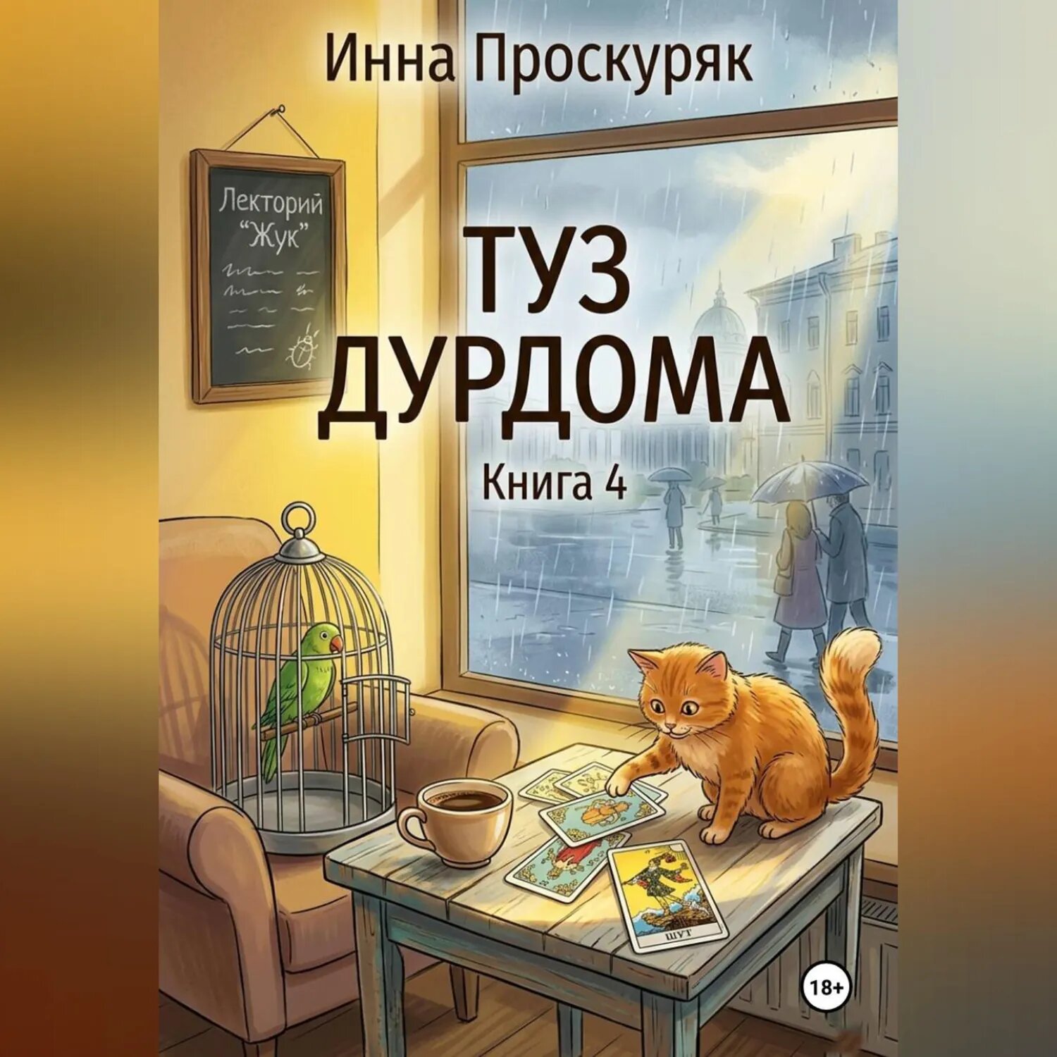 Туз дурдома [Аудиокнига]