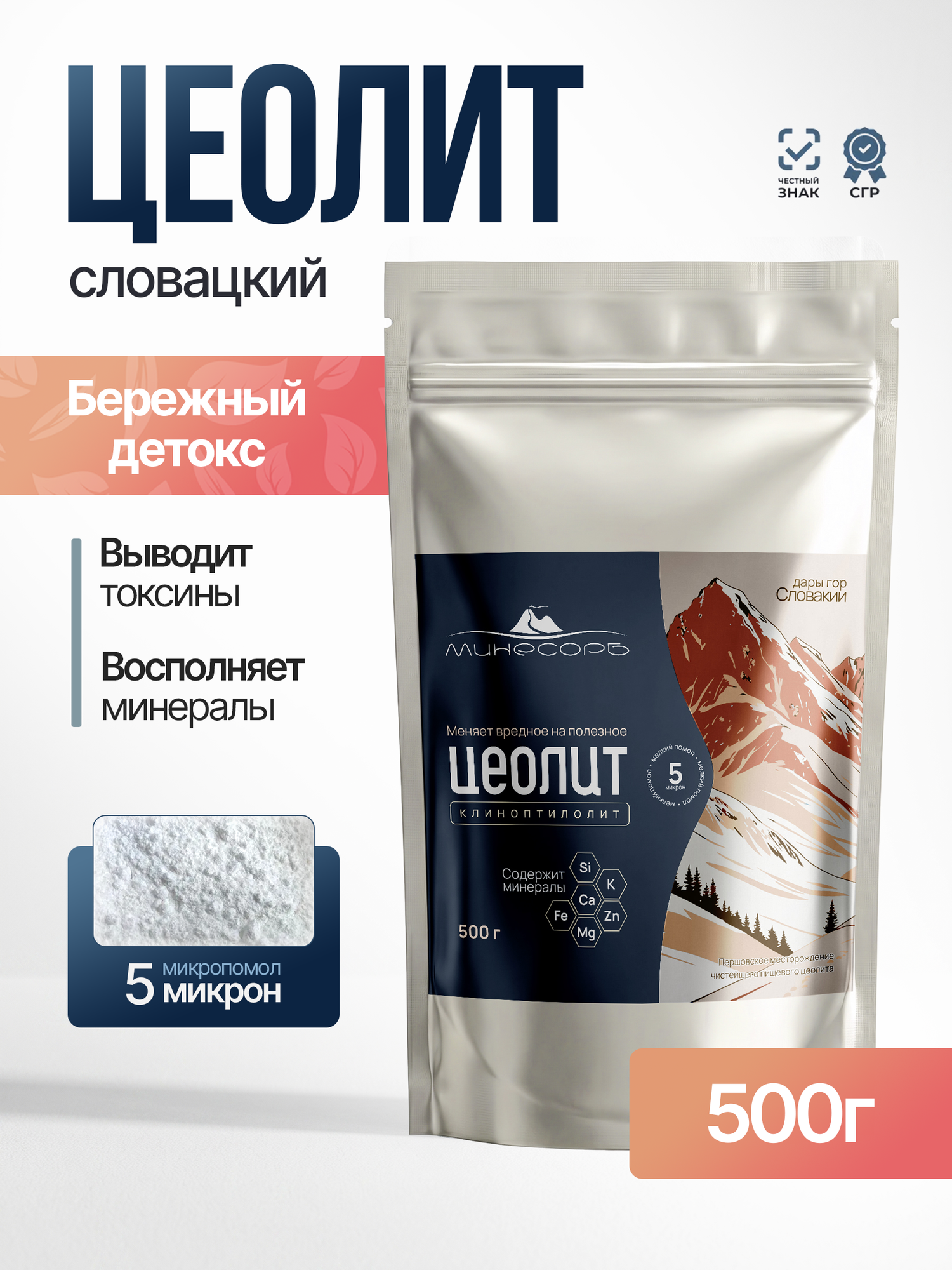 Цеолит пищевой Минесорб-С 500 г, пищевой сорбент очищение кишечника детокс минеральный баланс