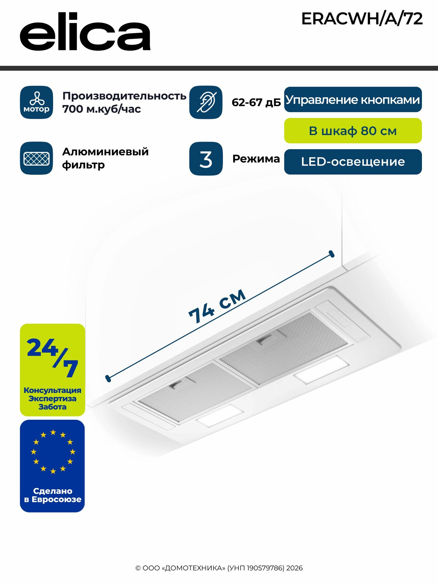 Вытяжка ELICA ERA C WH/A/72, Ширина 73.5 см, Скрытая, Производительность 700 м. куб/ч, LED-освещение 2х3 Вт, 3 скорости, Белый