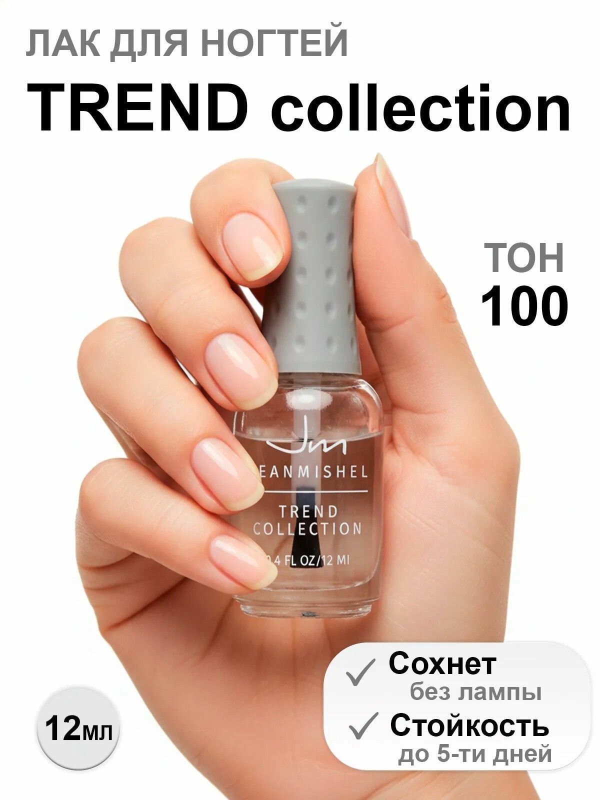 Лак для ногтей Jeanmishel Trend Collection, тон: 100, 12 мл номер 100 для маникюра