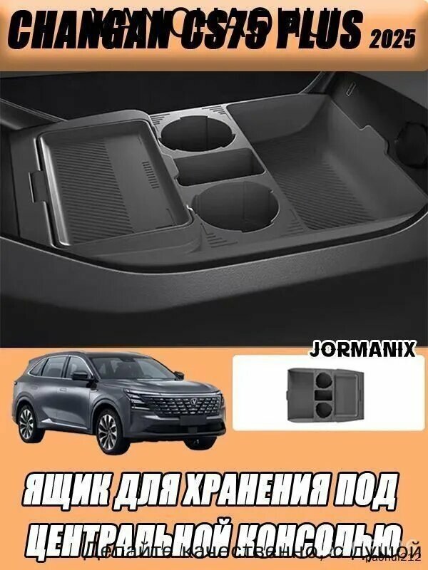 Ящик для хранения под центральной консолью Changan CS75 Plus 2025, Changan CS75 Plus 2025 аксессуары