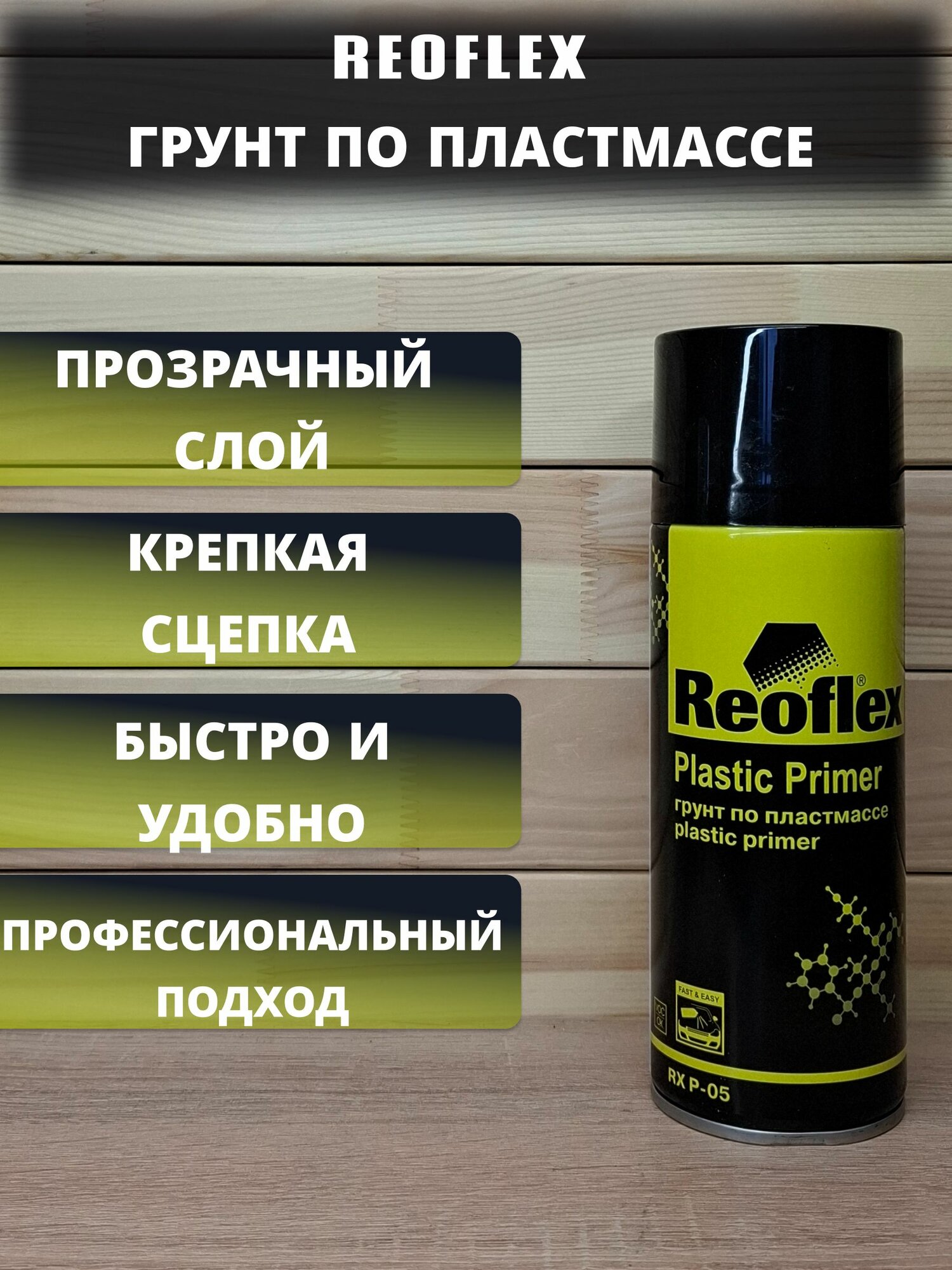 Грунт по пластмассе REOFLEX Plastic Primer RX P-05, прозрачный. 520мл